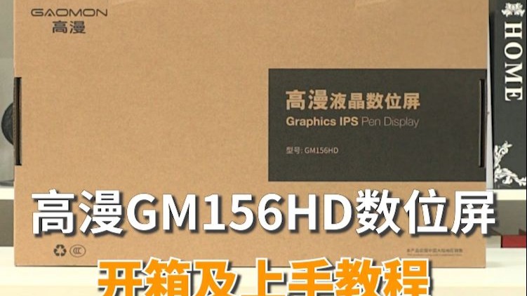 千元以内的高性价比数位屏——高漫GM156HD手绘屏开箱及使用教程!