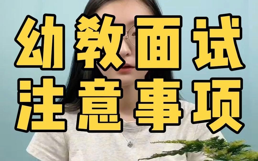 幼教面试需要注意的事项有哪些?