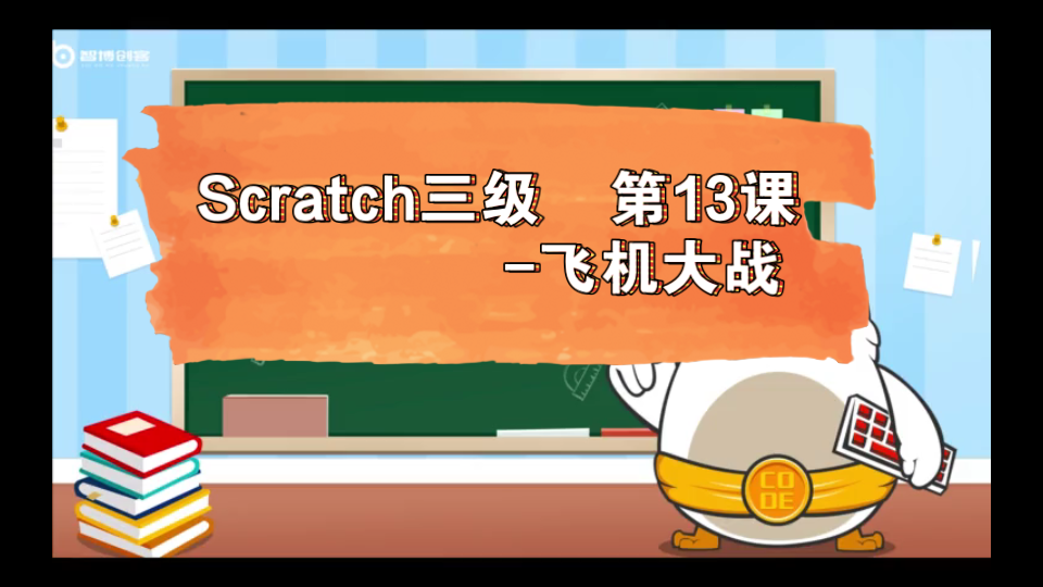 Scratch等级考试三级课程(13)--飞机大战