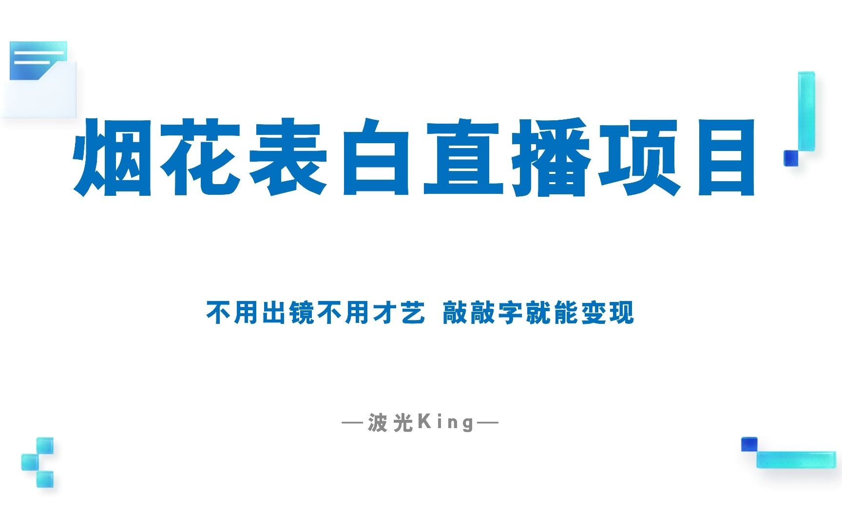 烟花表白直播解析,低成本大制作,看完试着操作就行