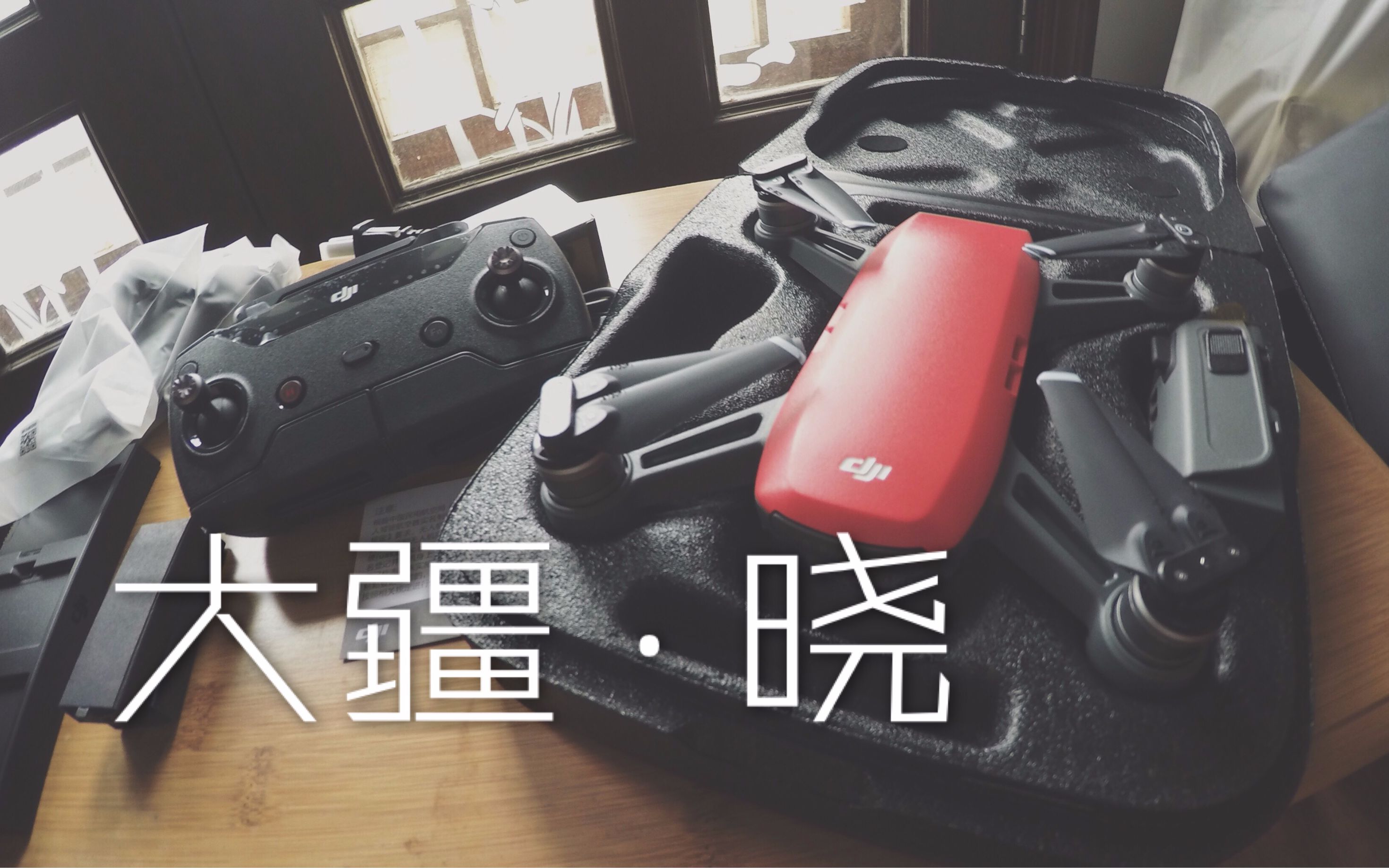 DJI大疆 SPARK晓 简单开箱+试飞 - GoPro生活记录