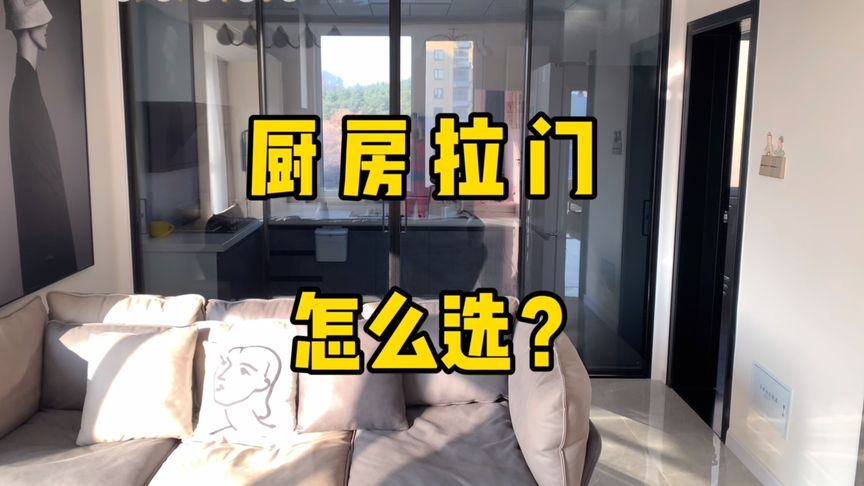 厨房推拉门,选购指南,避免踩坑