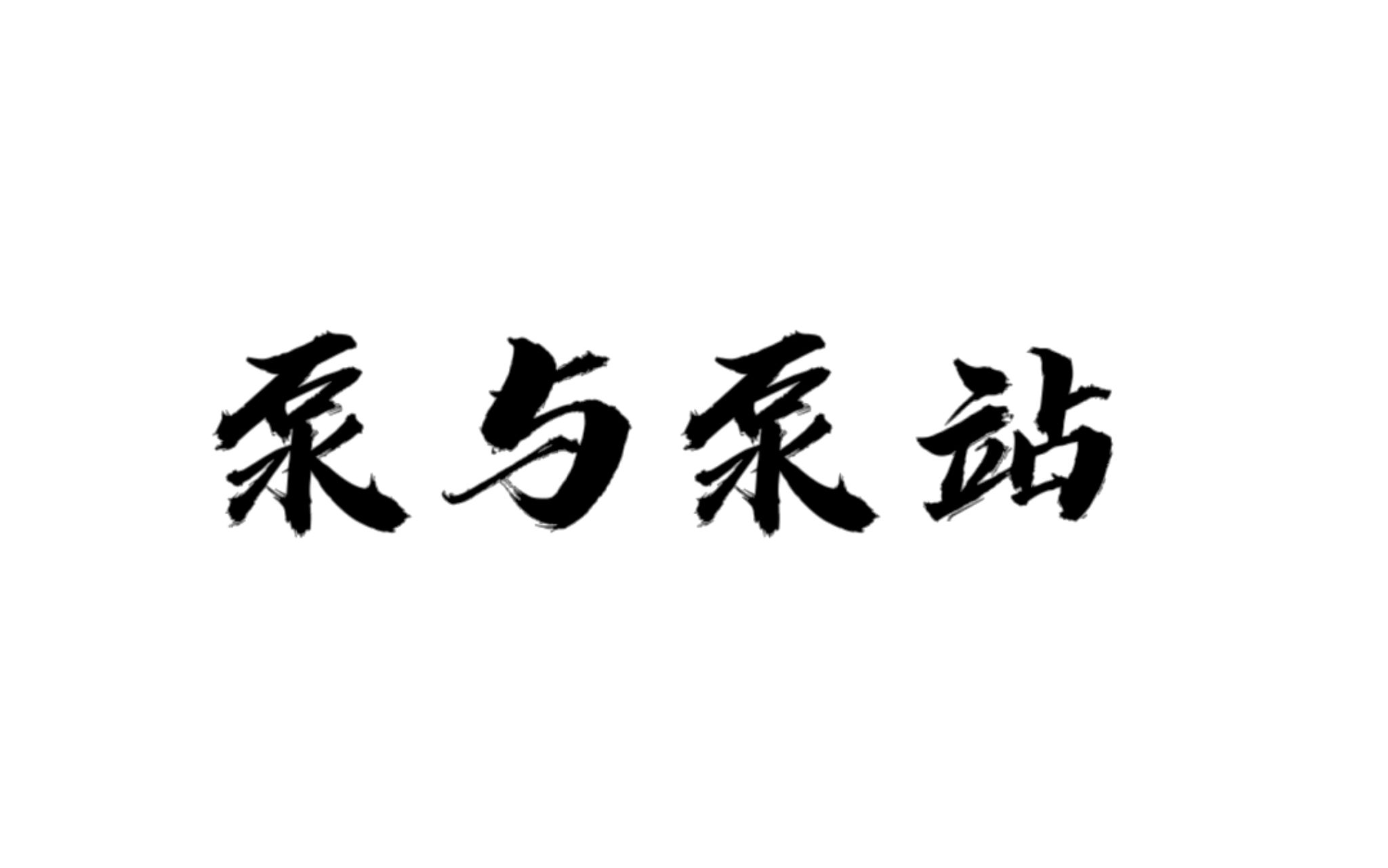 离心泵的特性曲线