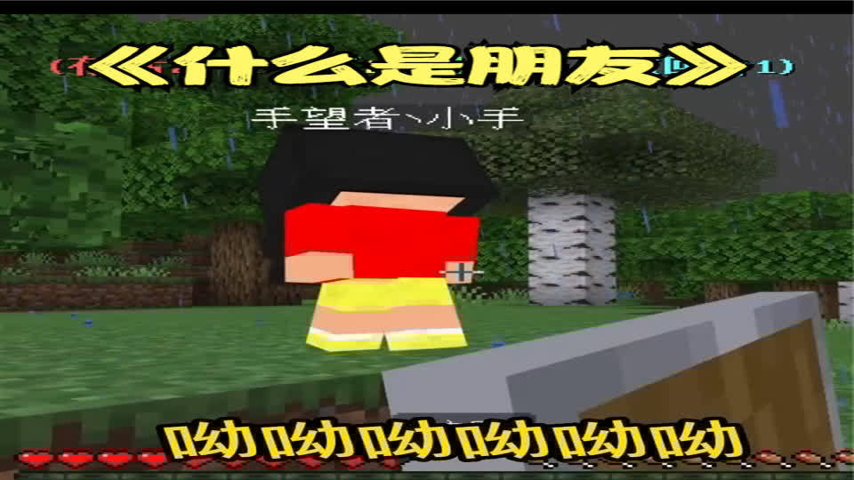 我的世界:什么是朋友?我的世界搞笑娱乐游戏生存朋友损友