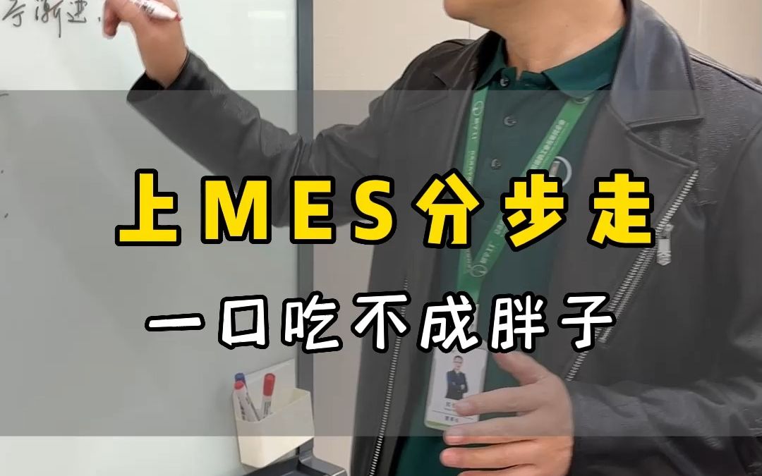 上MES分步走,一口吃不成胖子!#MES #轻量MES #生产管理系统 #点线...