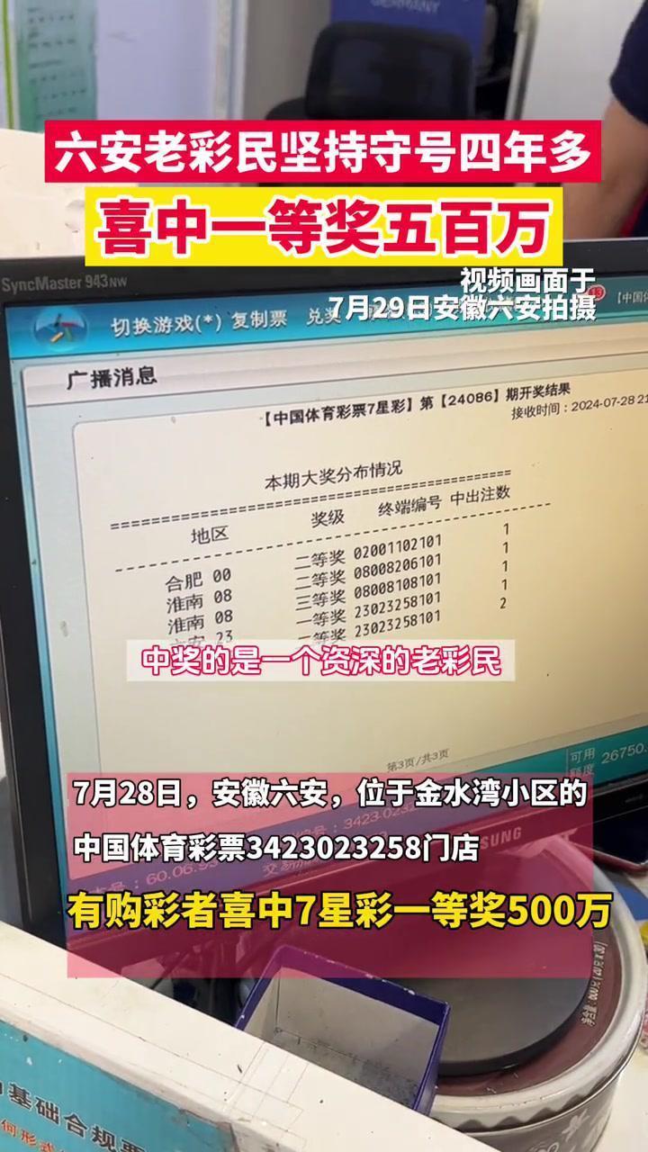 六安老彩民守号四年多,喜中一等奖五百万#六安#彩票#中奖