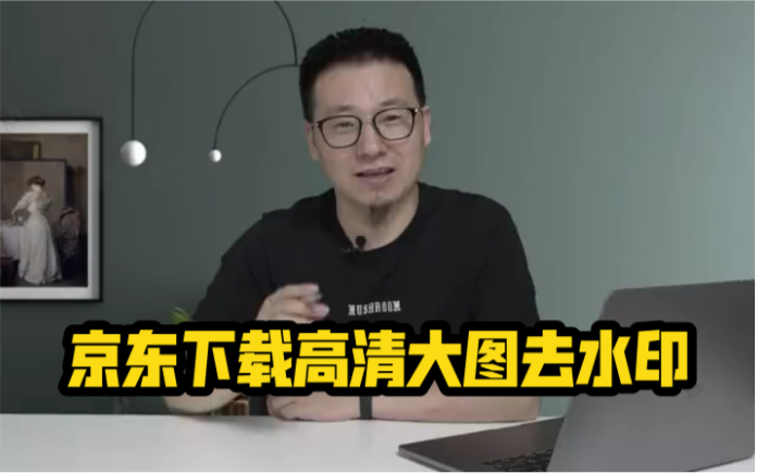 下载京东高清大图,不用ps轻松去水印