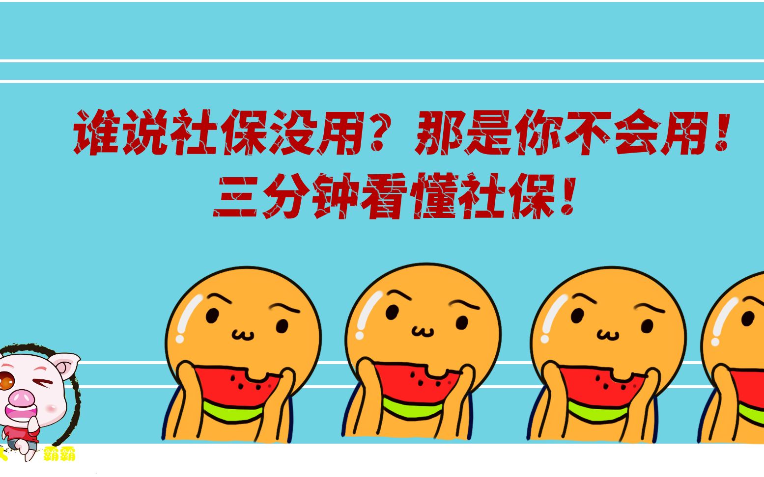 谁说社保没用?那是你不会用!三分钟看懂社保