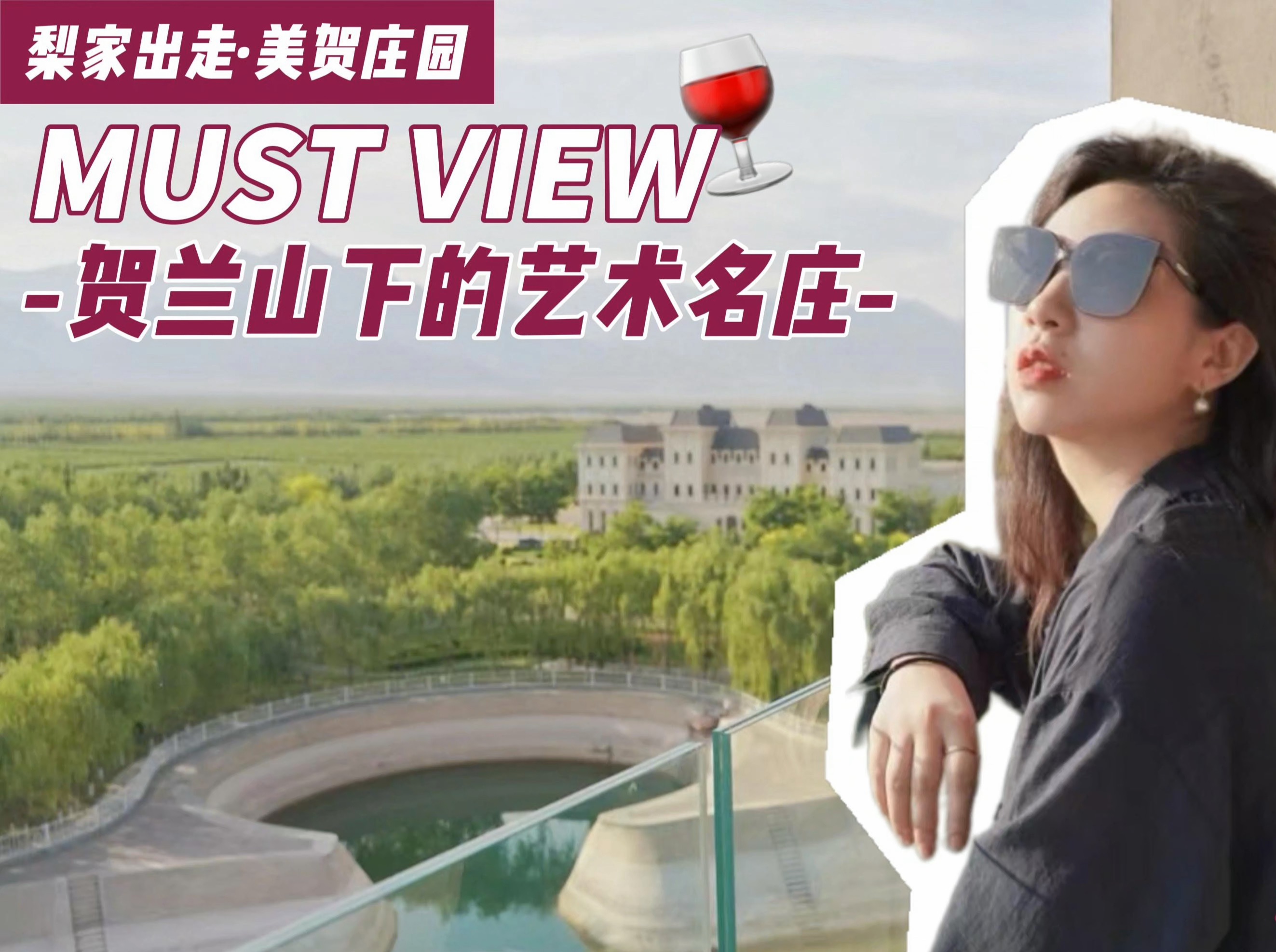 【梨家出走|美贺庄园】你的电子榨菜来咯!艺术酒庄游学记录大片,探访...