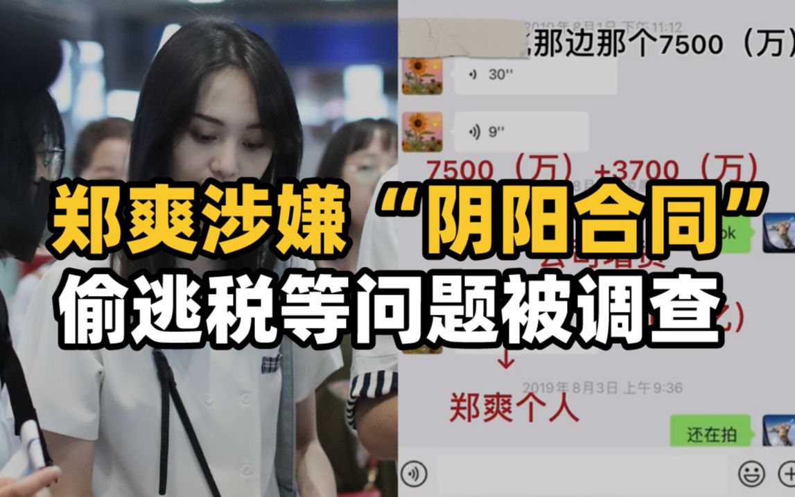 郑爽涉嫌“阴阳合同”、偷逃税等问题被调查