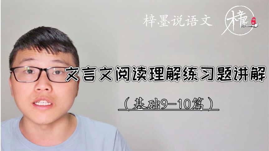 第41节:文言文阅读理解练习题讲解(基础9-10篇)
