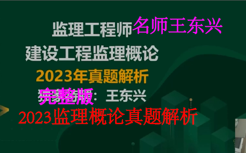 2023监理概论-真题解析班-名师完整【视频+讲义】