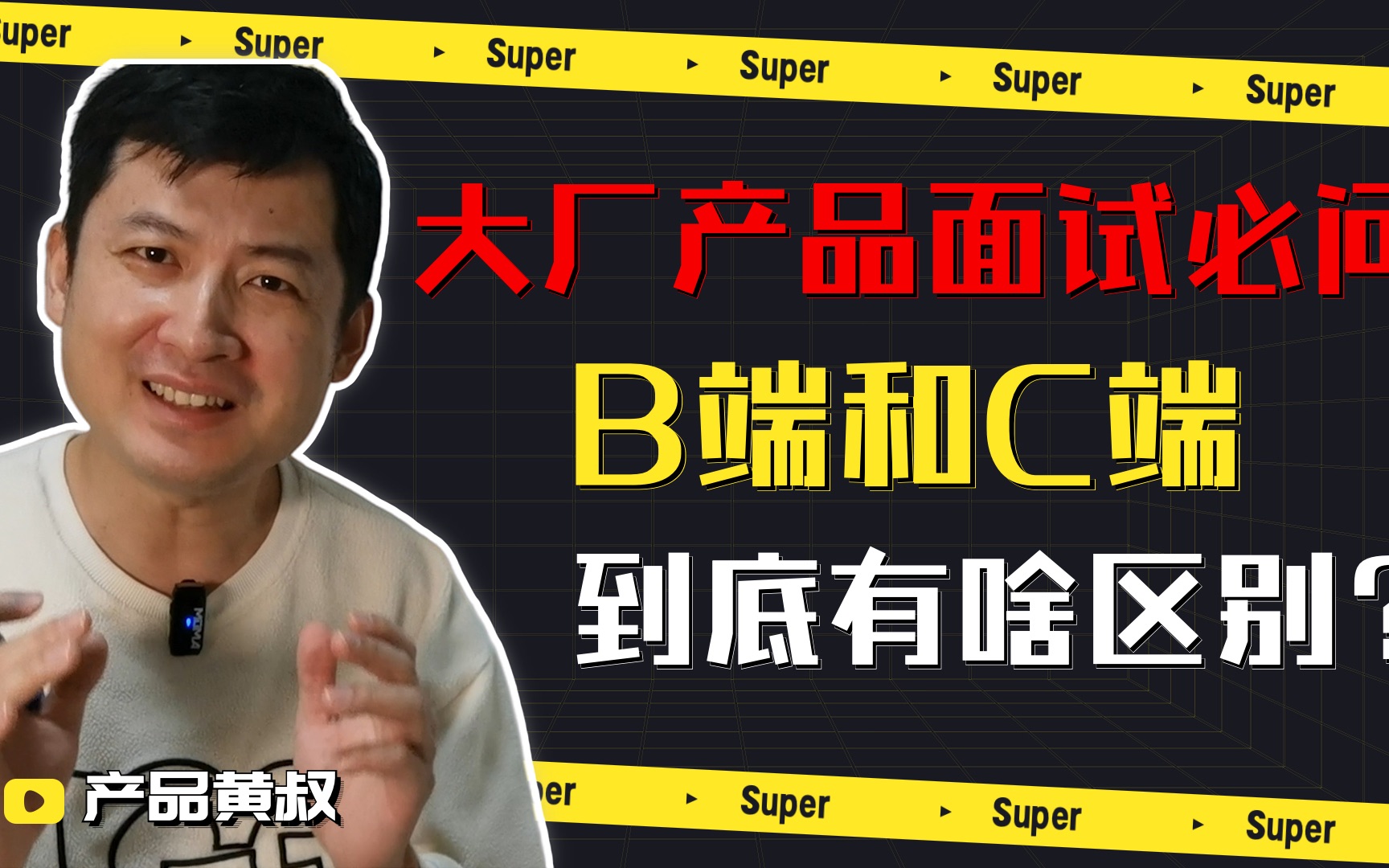 B端和C端到底有啥区别?很多人都只答对了第一层