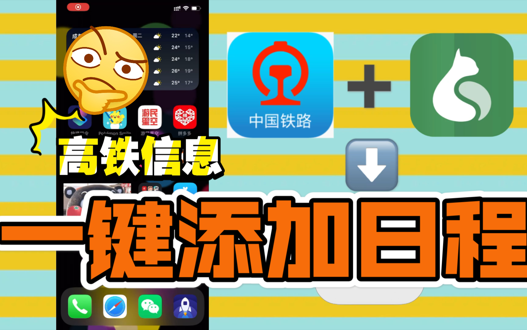 【快捷指令】高铁信息一键添加日程(天缘虎的杂货铺)