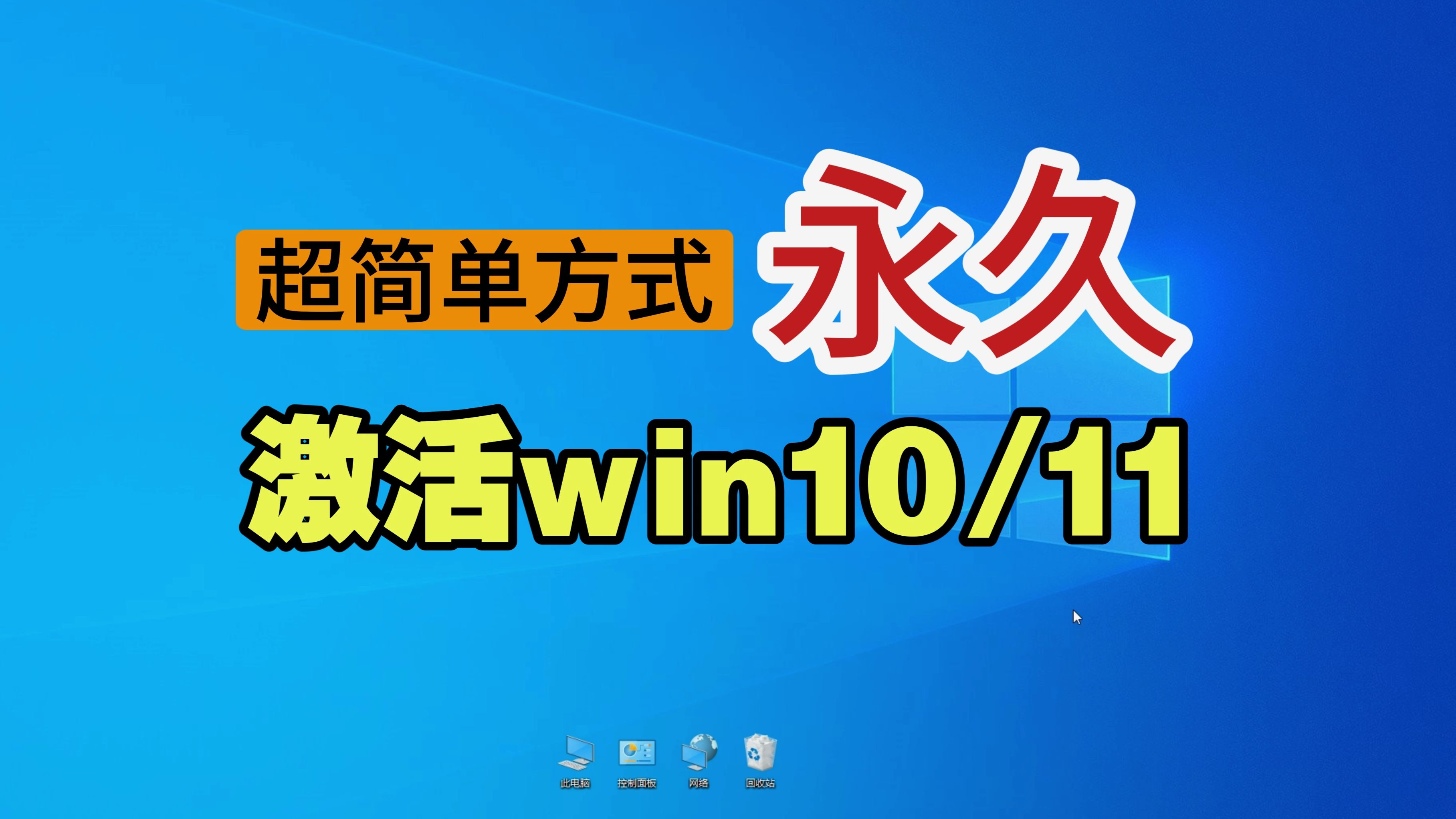 超简单方式永久激活win10/win11