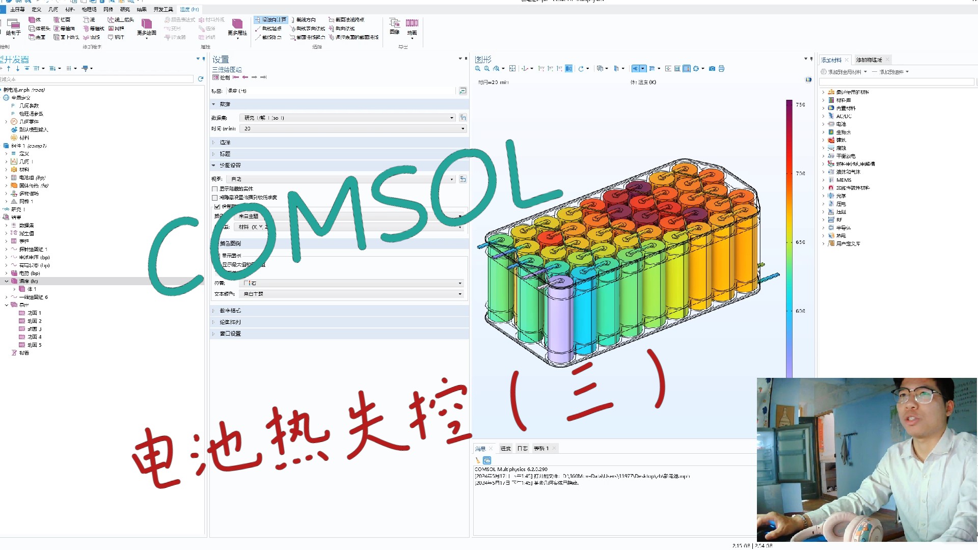 电池热失控COMSOL(三)