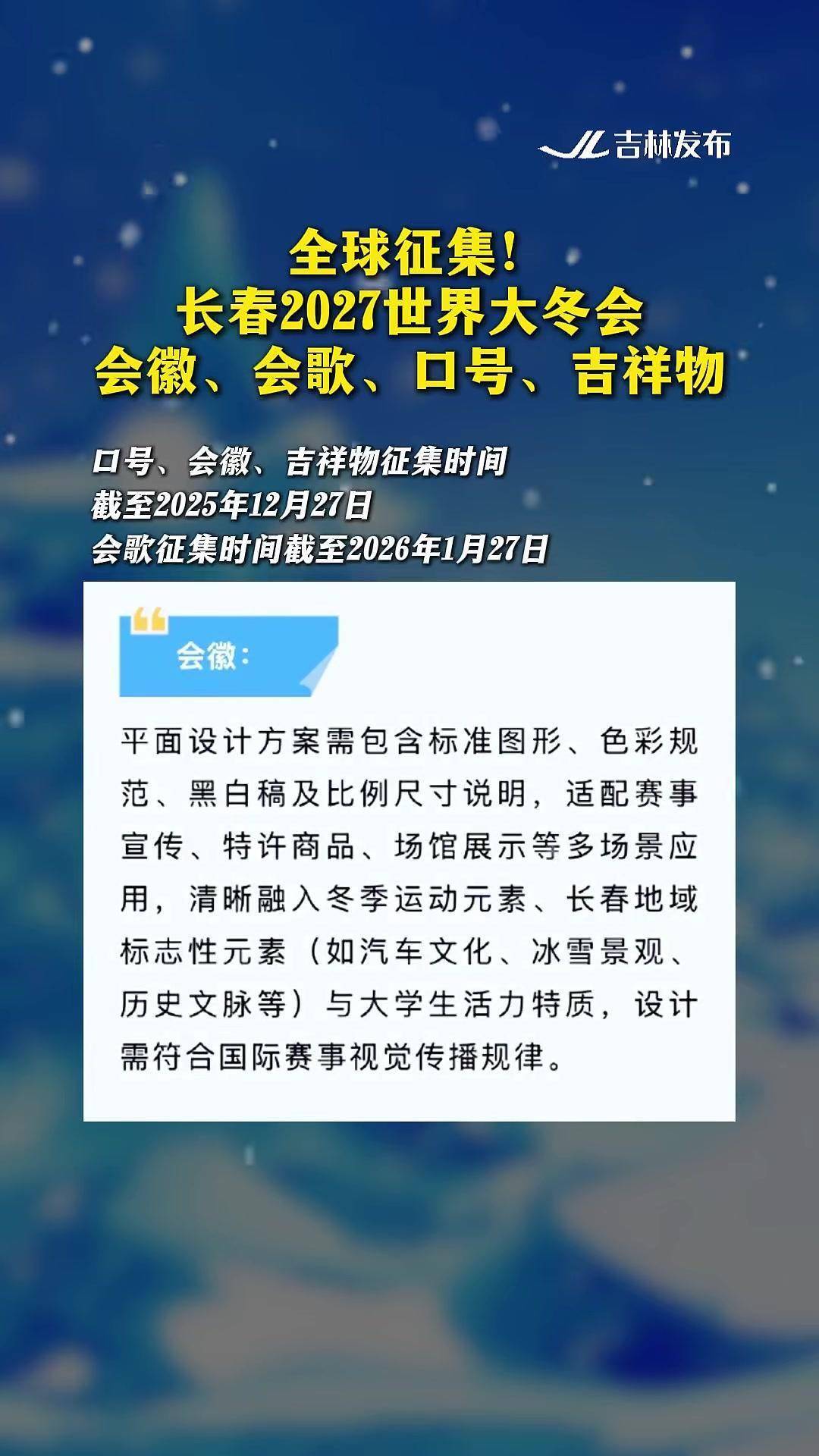 全球征集!长春2027第33届世界大学生冬季运动会会徽、会歌、口号、...