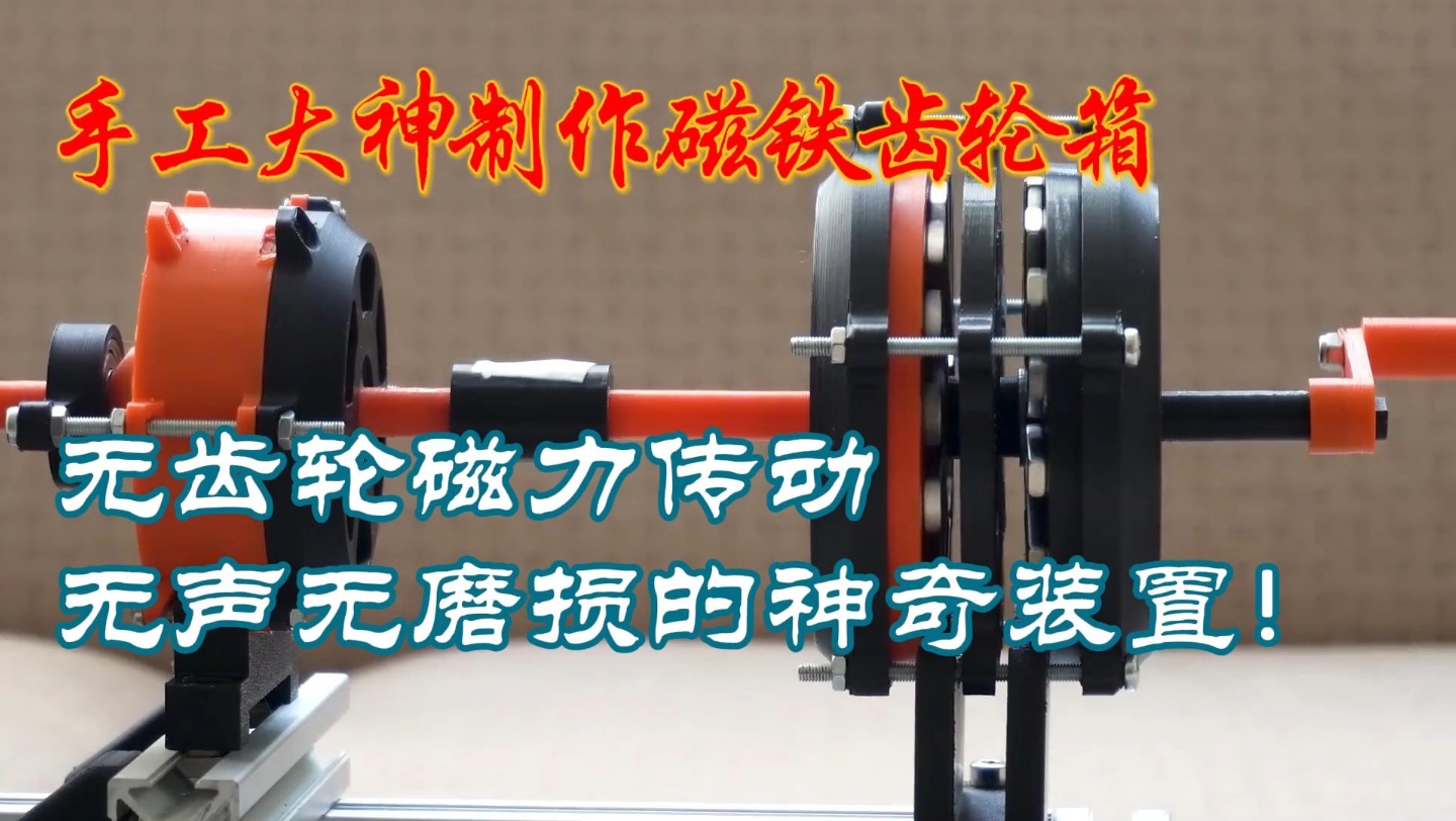 无齿轮磁力传动,无声无磨损的神奇装置!