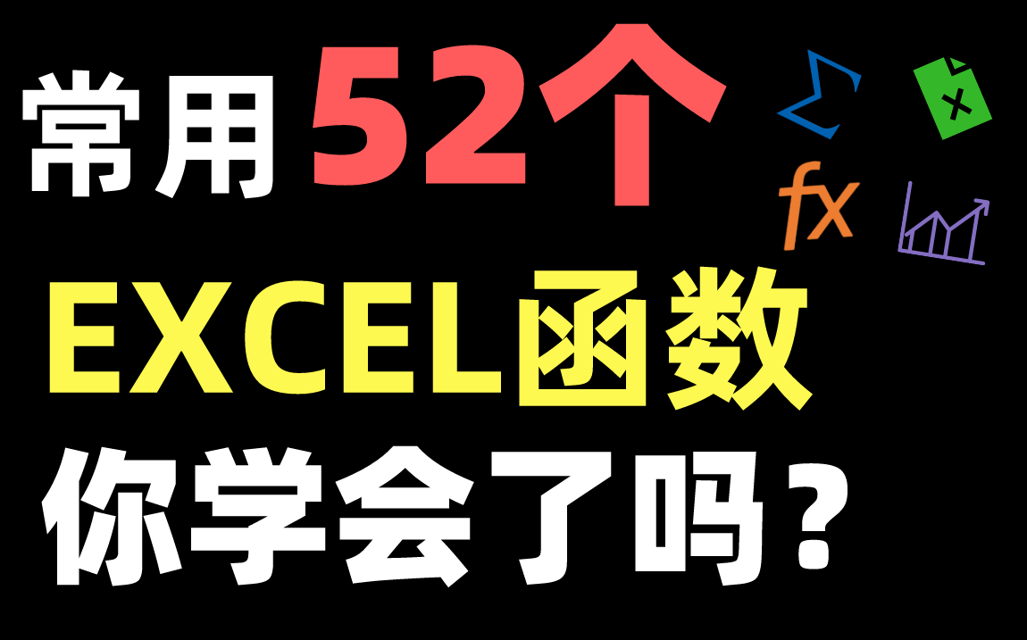 [excel数据分析] 52个必备excel函数,学完立马变高手