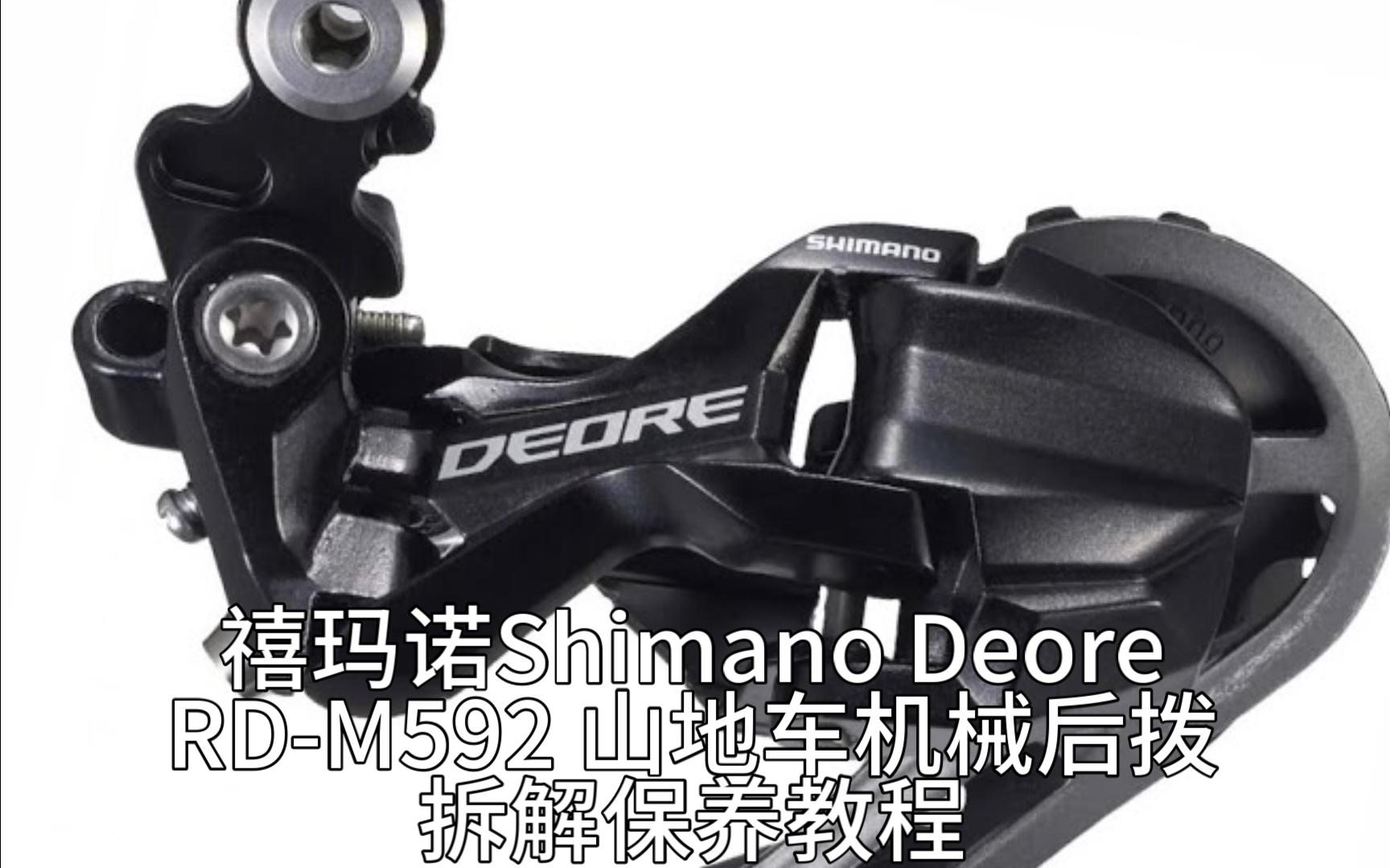 禧玛诺Shimano Deore RD-M592 山地车机械后拨拆解保养教程