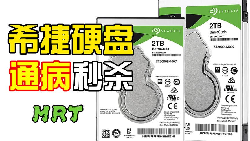 希捷移动硬盘通病秒杀修复
