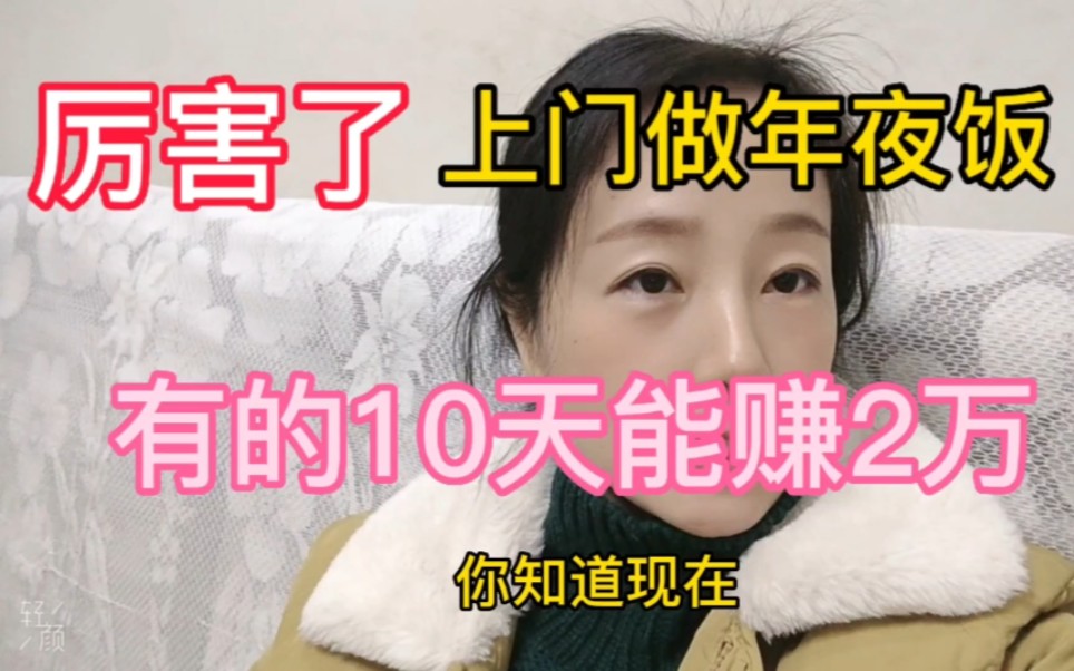 你知道吗?厨师上门做年夜饭有的10天能赚2万