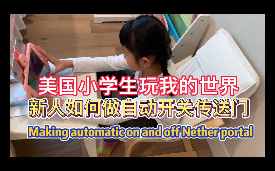 美国小学生新人玩我的世界新人如何做自动开关传送门?