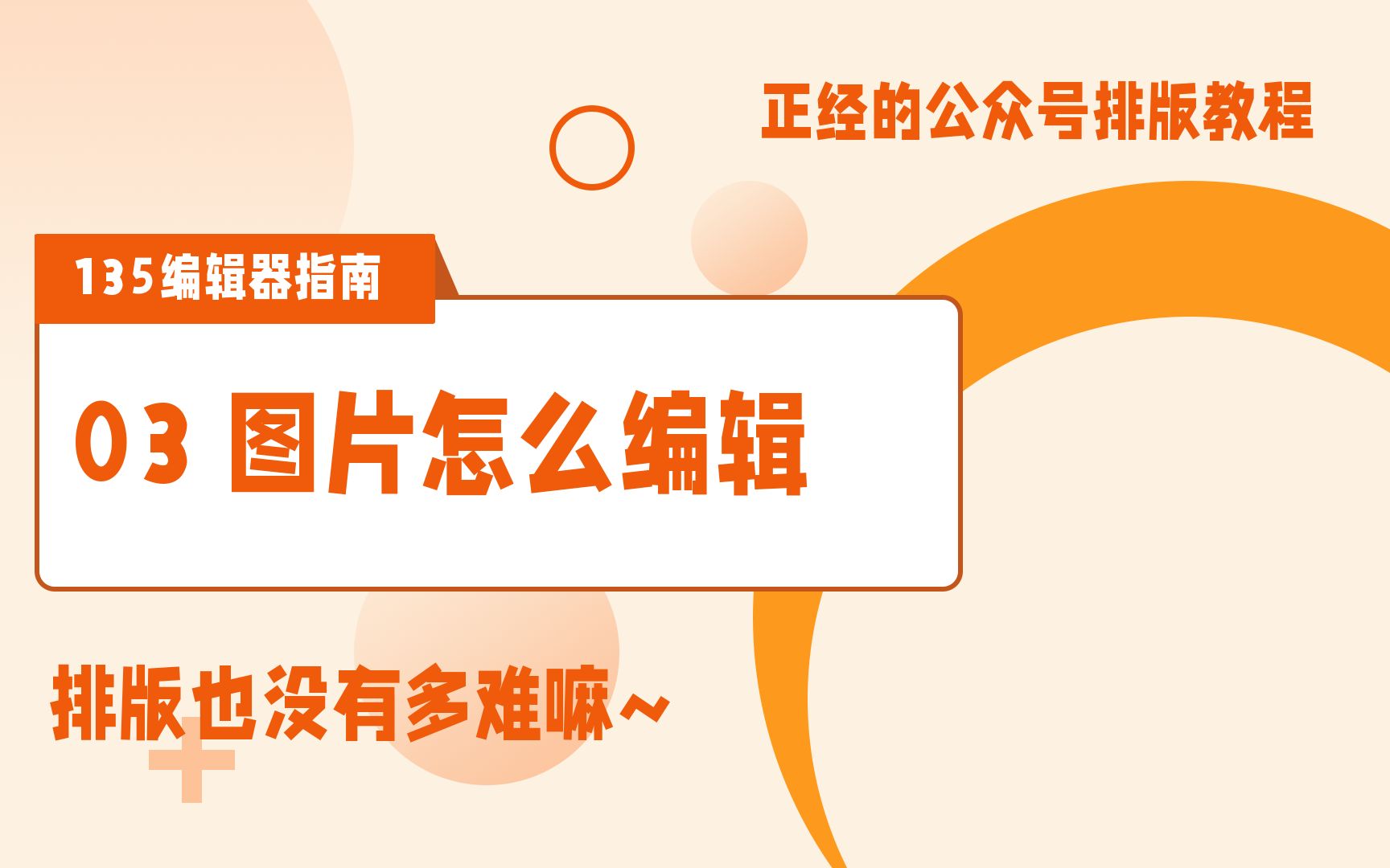 公众号图片编辑-135编辑器系列教程