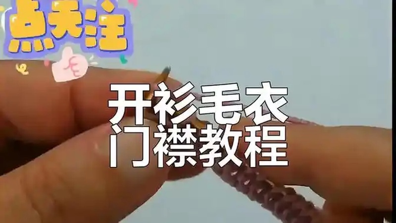 编织开衫门襟技巧,轻松掌握下针与挑针步骤