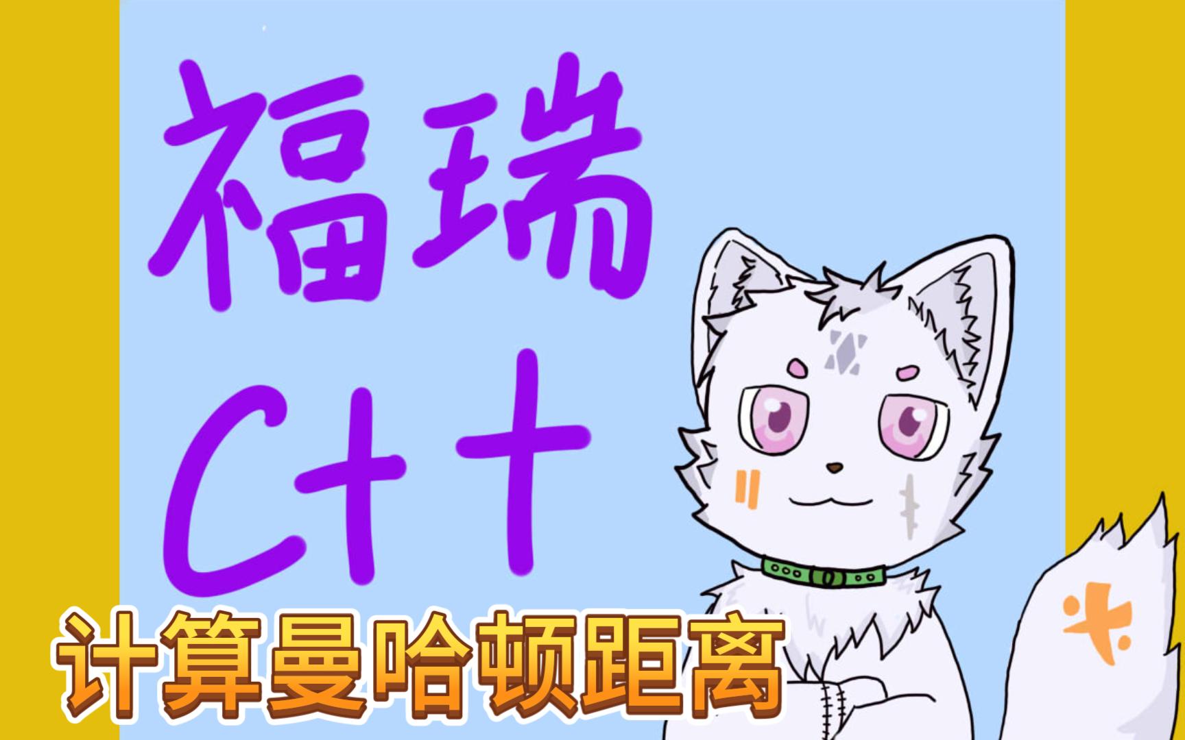 【福瑞C++】”计算曼哈顿距离“