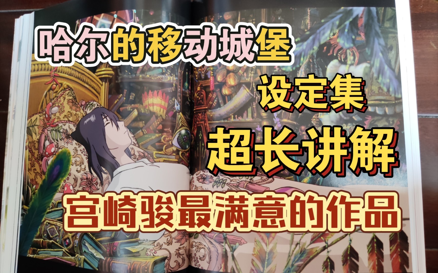 哈尔的移动城堡 设定集详细讲解(时长20min+)