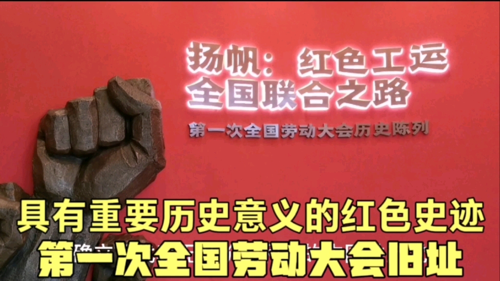 第一次全国劳动大会旧址,具有重要历史意义的红色史迹和民国建筑
