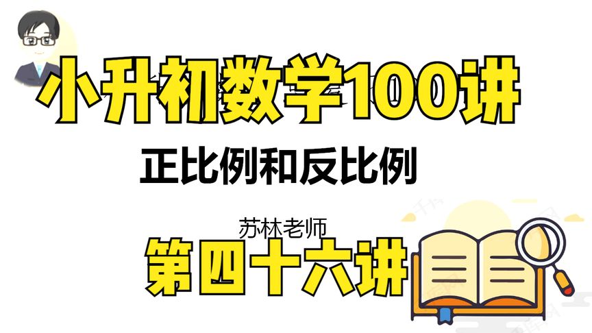 小升初数学复习第46正比例和反比例