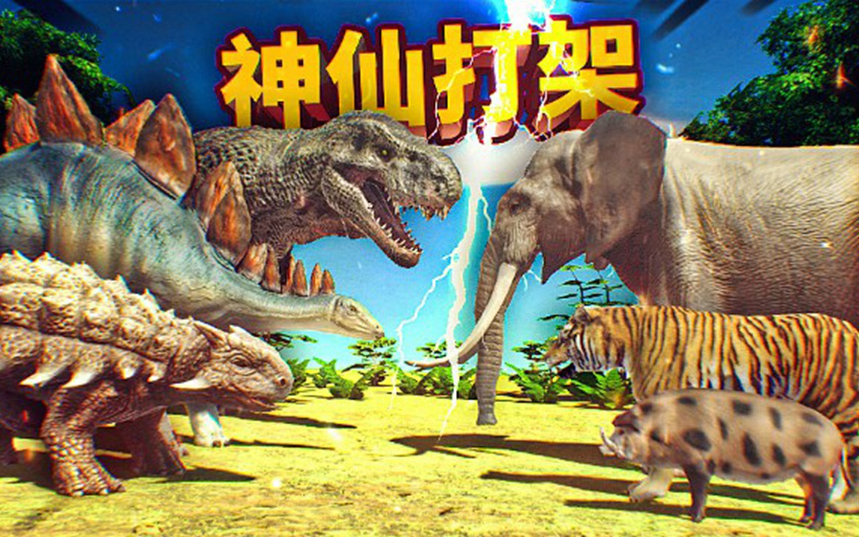 ...也来参战了?这是神仙打架的地方,凡畜来凑什么热闹?动物战斗模拟器