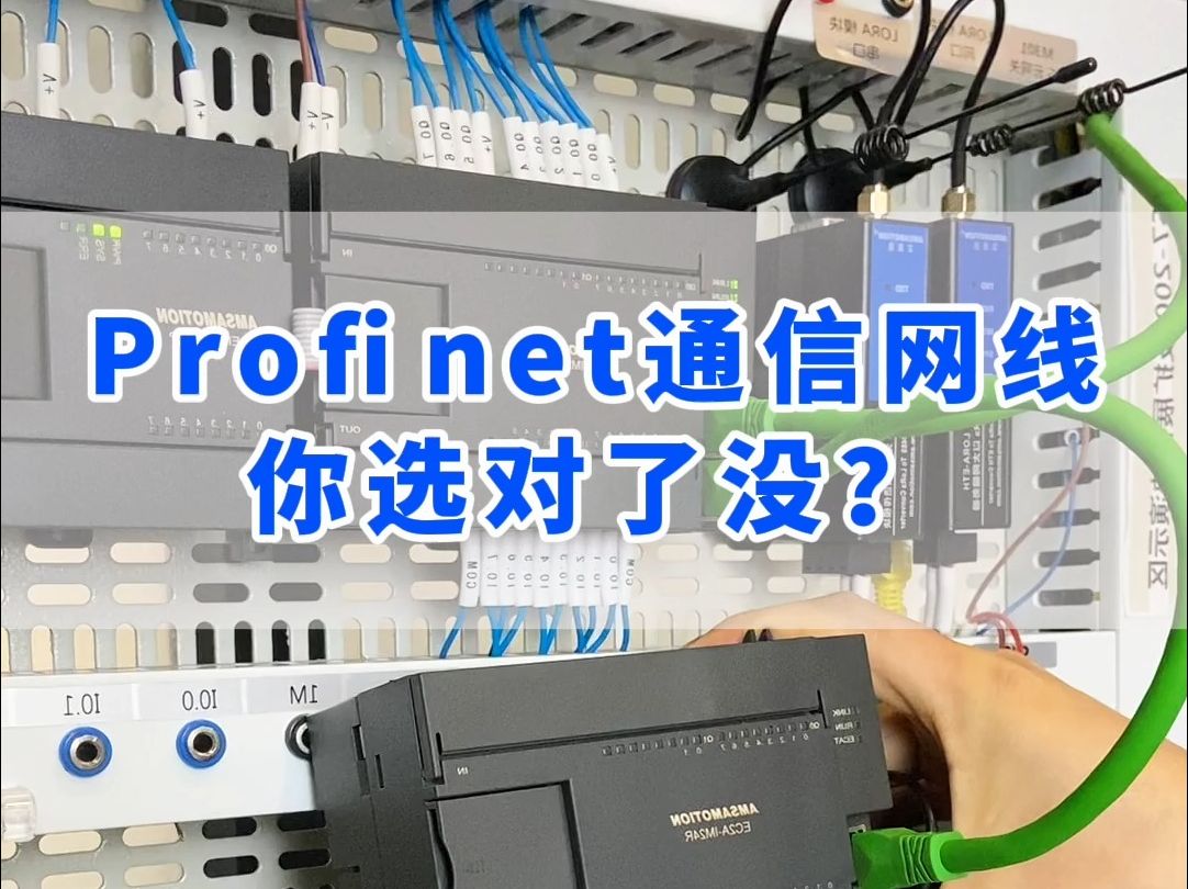 Profinet通信网线你选对了没?工控新手看看