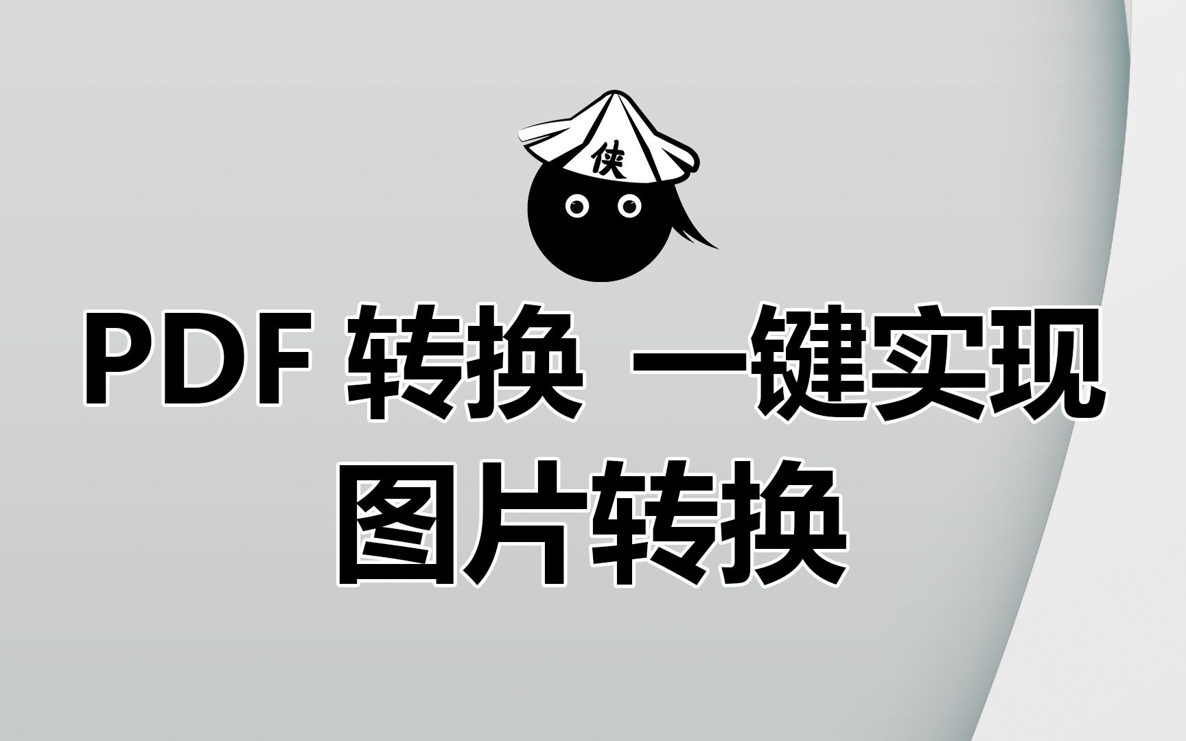 转易侠PDF转换器实现图片一键转换!