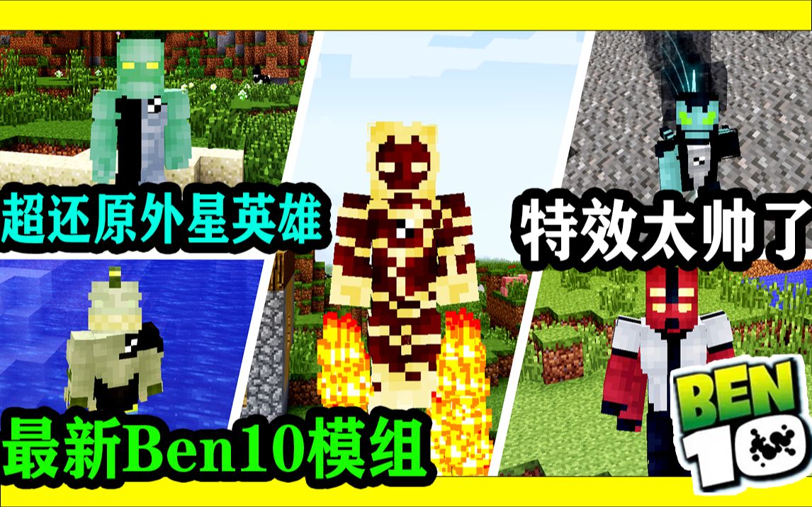 在MC玩少年骇客小破表?超还原外星英雄我的世界最新ben10模组介绍