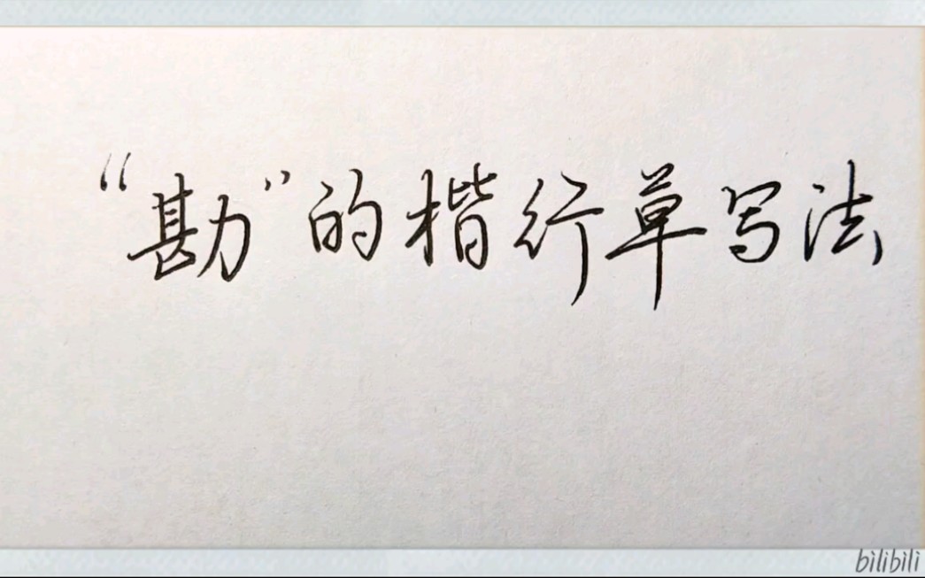 “勘”的3种字体写法分享,注意草书的符号