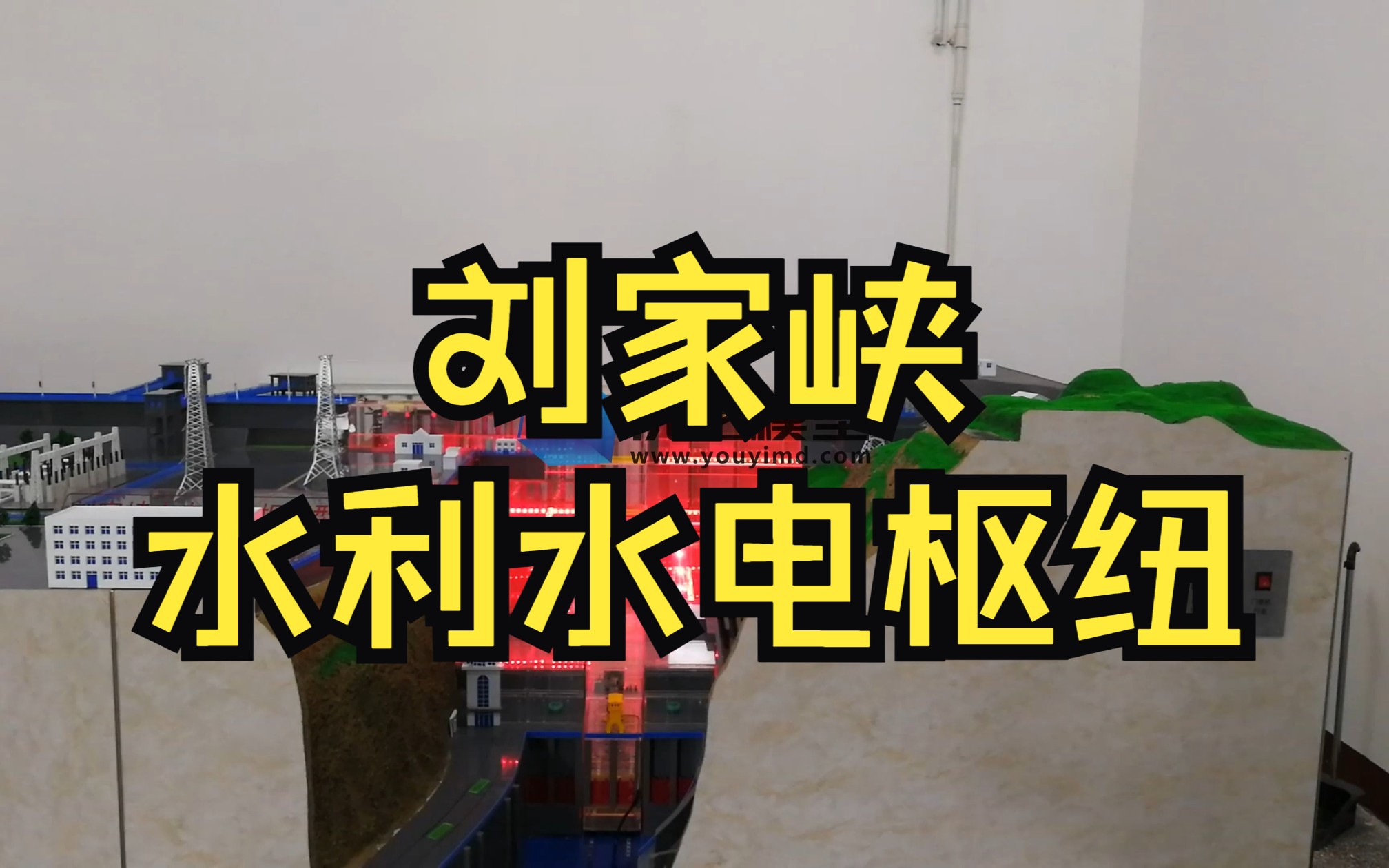 刘家峡水利枢纽模型,湖南优艺制造;水库模型;水坝模型;水电站模型