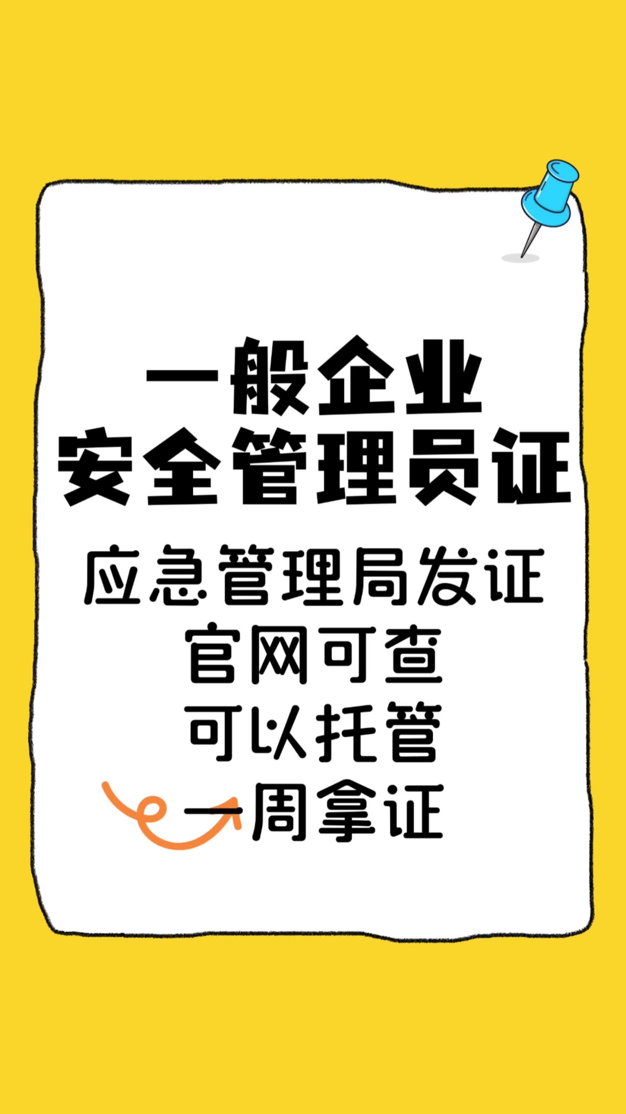 ߔ�一般企业安全管理员证 #安全管理员 #安全管理员证 #深圳安全...