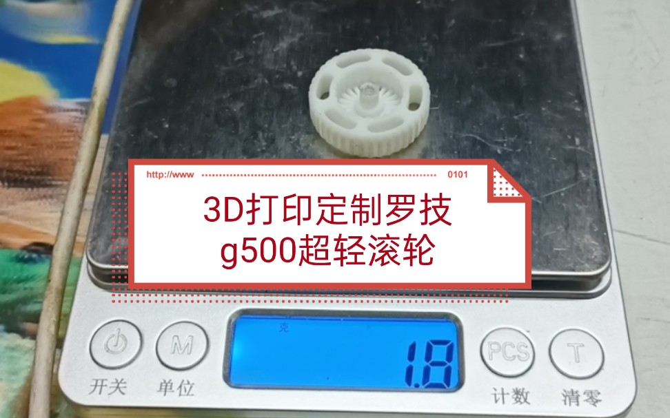 3D打印定制罗技鼠标滚轮!大大降低重量