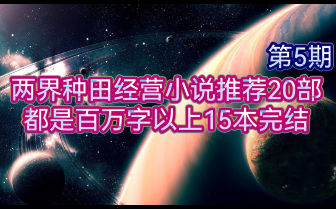 两界种田经营小说推荐20部都是百万字以上15本完结第5期