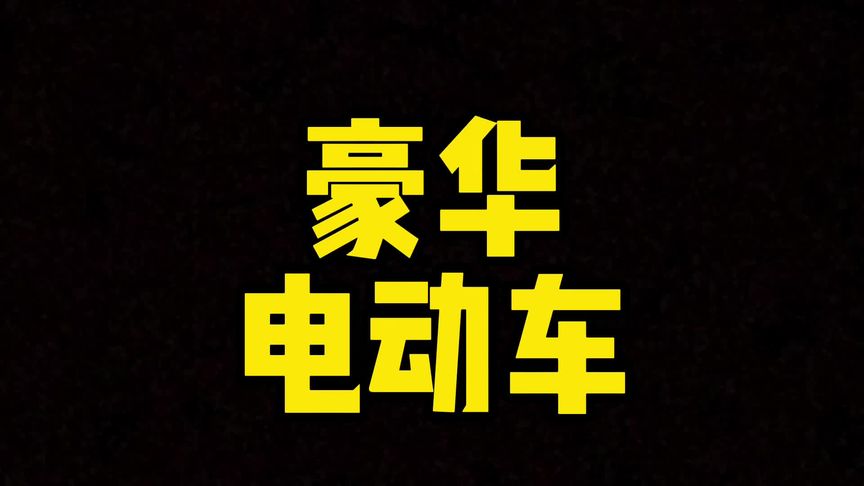每日一车:豪华电动汽车!