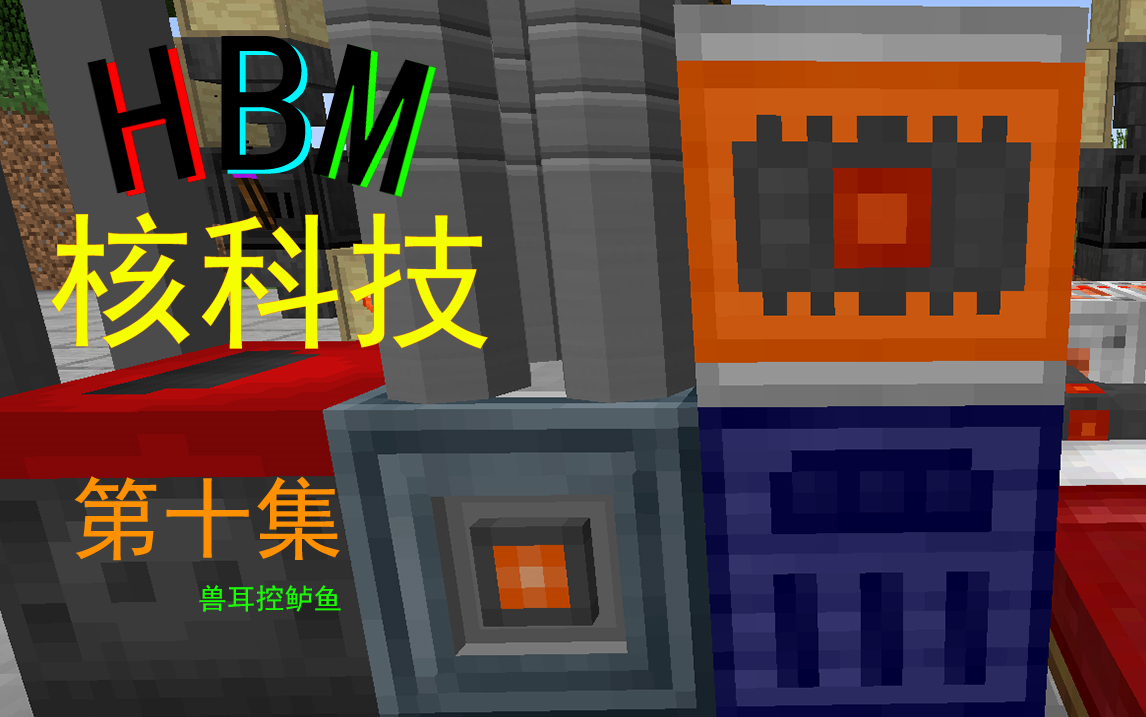 [鲈鱼]我的世界硬核HBM核科技整合包生存向教程——第十集CMB钢炉...