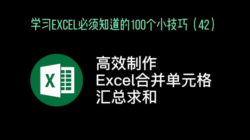 Excel基础教学知识小技巧分享:高效制作合并单元格汇总求和方法