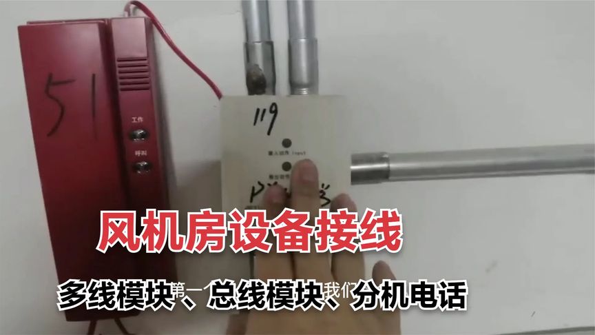 风机房 多线模块 总线模块接法 分机电话拨码 青鸟消防
