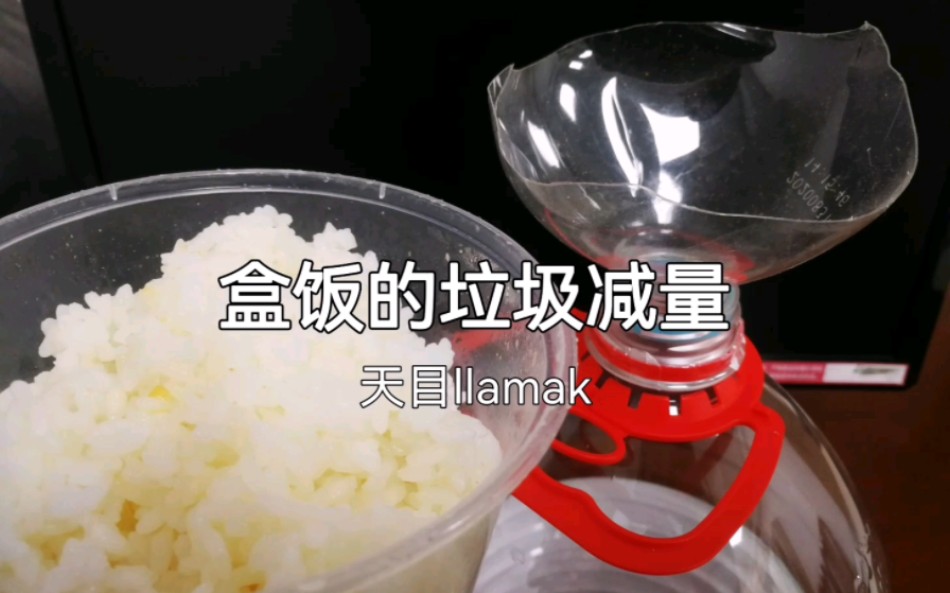 盒饭的垃圾减量