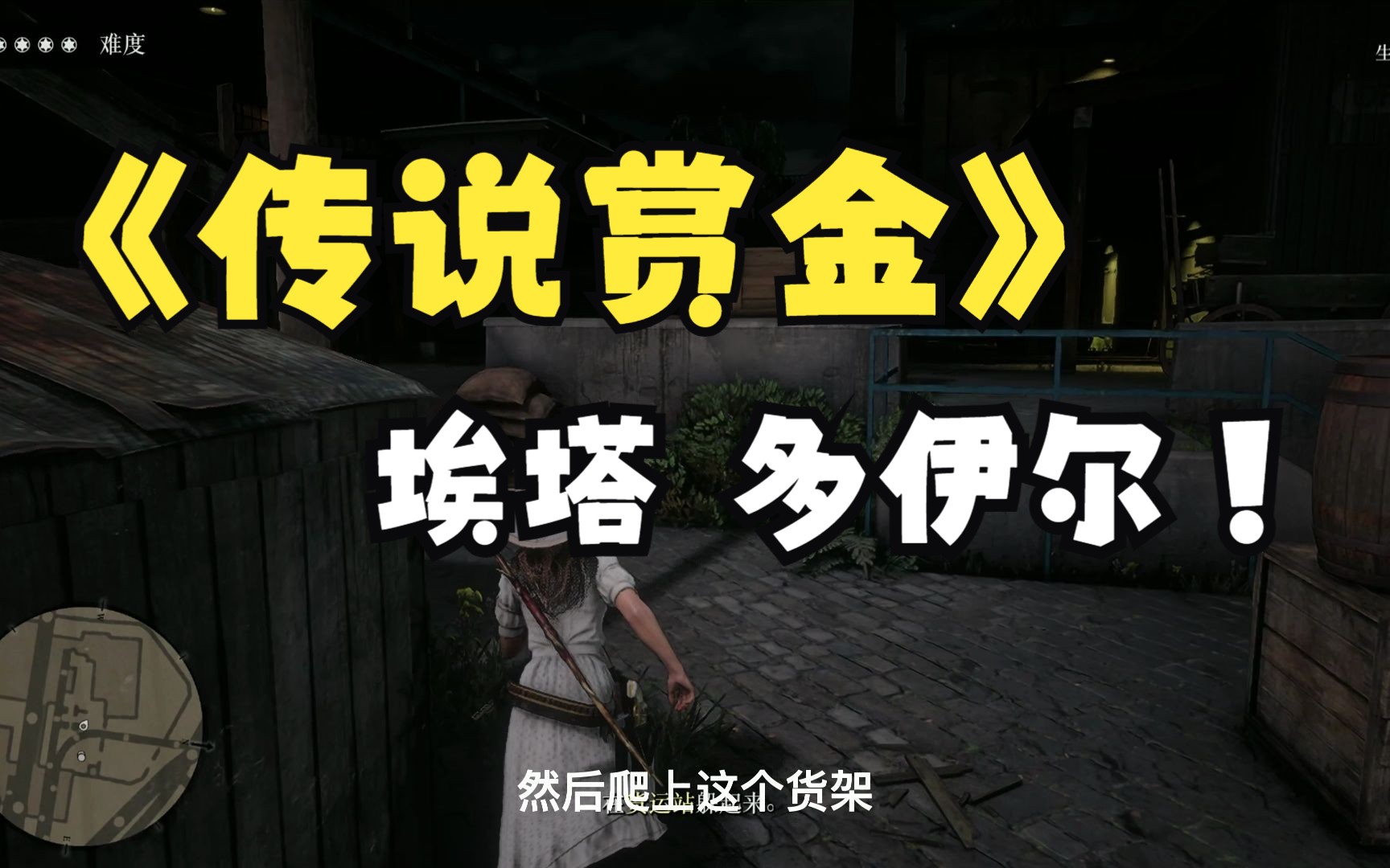 荒野大镖客2线上无伤挂机升级传说赏金埃塔多伊尔,新人专用~