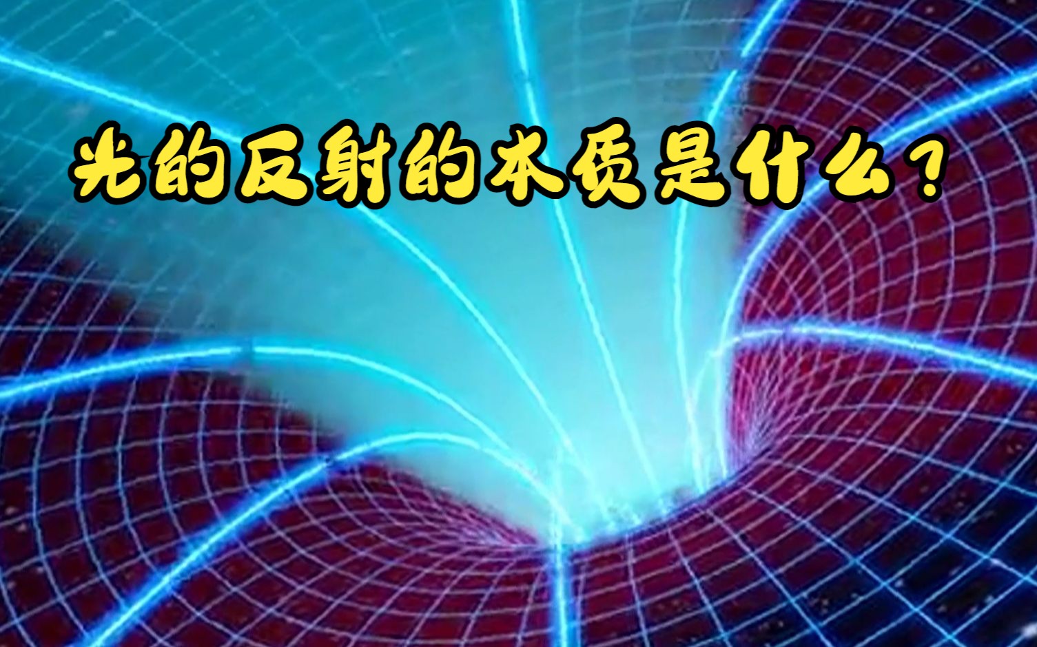 光的反射的本质是什么?