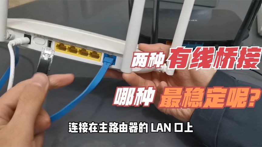 家里wifi信号覆盖太弱,教你如何两台路由器有线桥接来增加信号